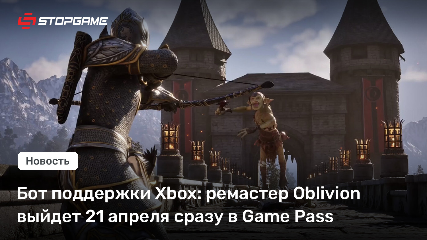 Бот поддержки Xbox: ремастер Oblivion выйдет 21 апреля сразу в Game Pass | StopGame