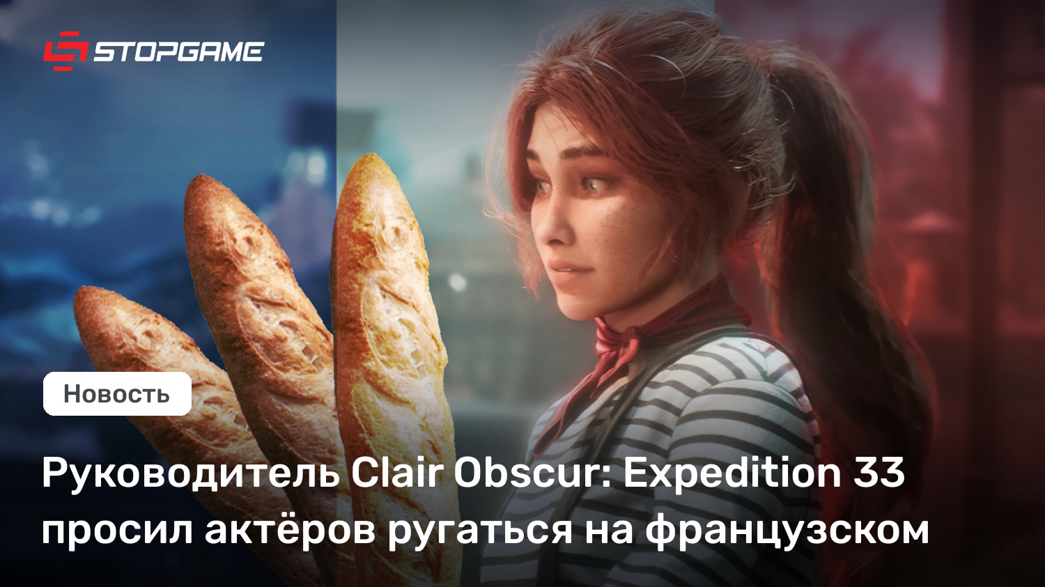 Руководитель Clair Obscur: Expedition 33 просил актёров ругаться на французском | StopGame