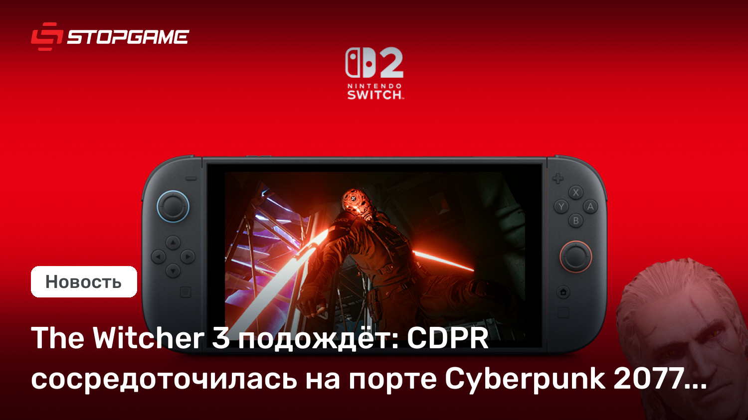 The Witcher 3 подождёт: CDPR сосредоточилась на порте Cyberpunk 2077 для Switch 2 | StopGame