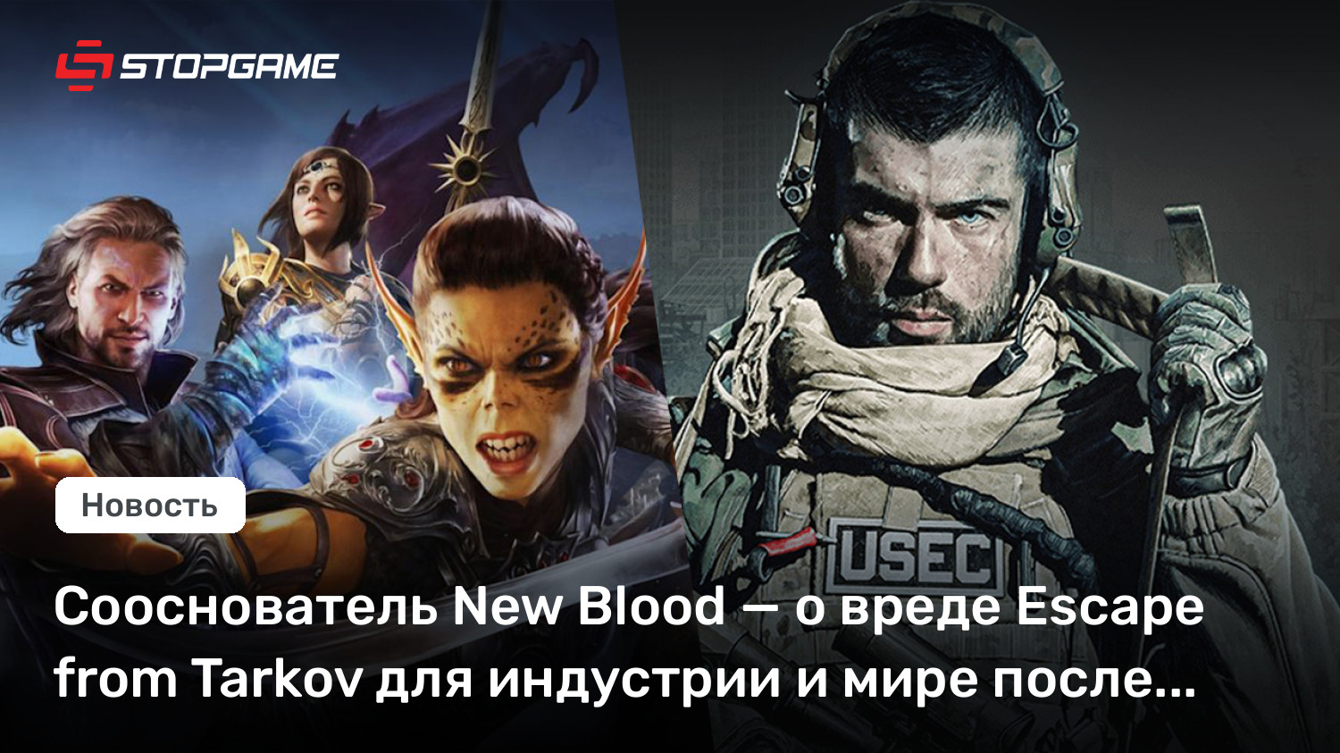 Сооснователь New Blood — о вреде Escape from Tarkov для индустрии и мире после Baldur's Gate III ...