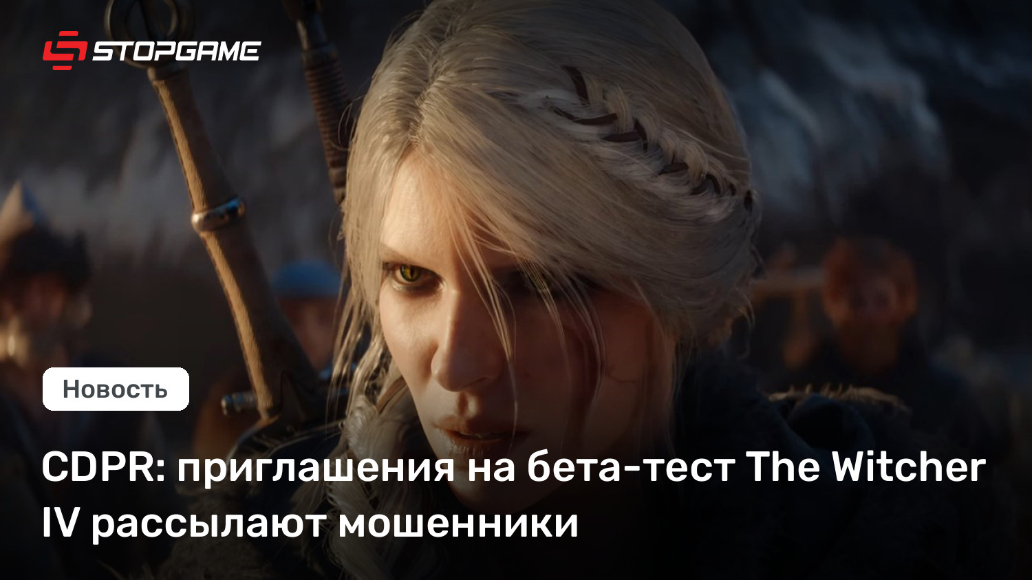 CDPR: приглашения на бета-тест The Witcher IV рассылают мошенники | StopGame