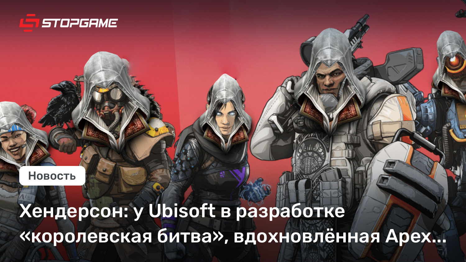 Хендерсон: у Ubisoft в разработке «королевская битва», вдохновлённая Apex Legends | StopGame