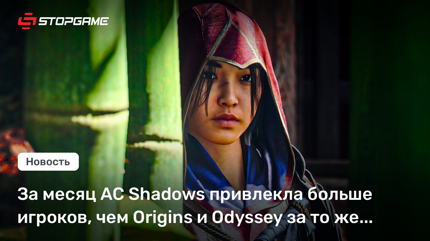 За месяц AC Shadows привлекла больше игроков, чем Origins и Odyssey за то же время | StopGame