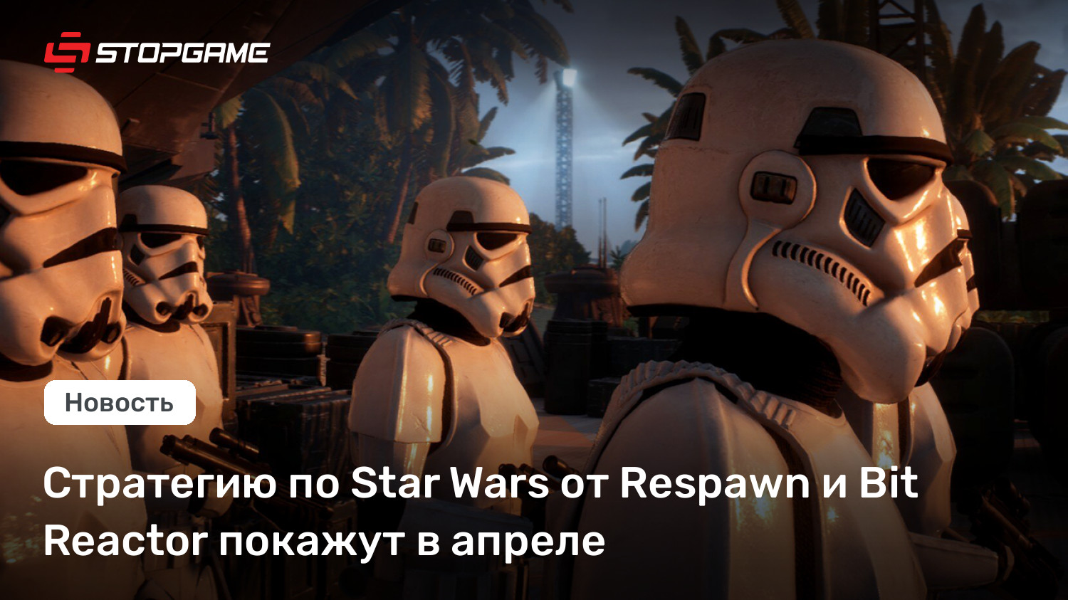 Стратегию по Star Wars от Respawn и Bit Reactor покажут в апреле | StopGame