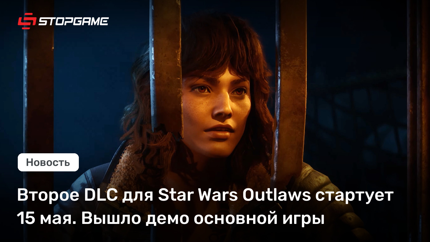Второе DLC для Star Wars Outlaws стартует 15 мая. Вышло демо основной игры | StopGame