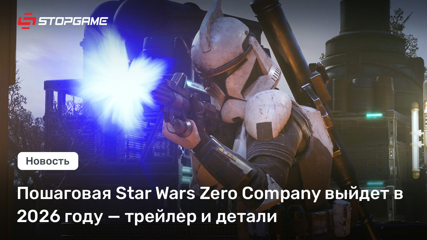 Пошаговая Star Wars Zero Company выйдет в 2026 году — трейлер и детали | StopGame
