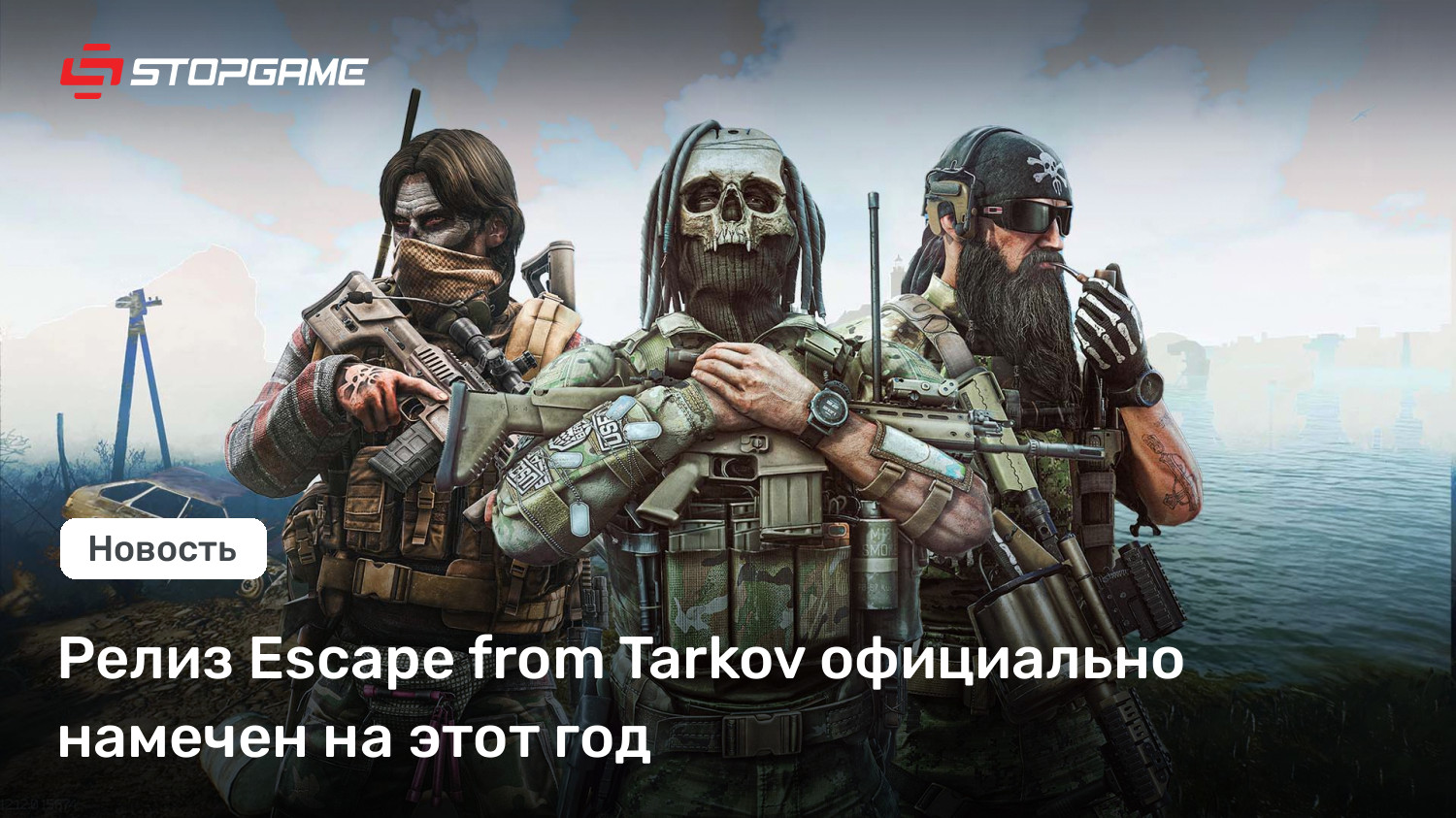 Релиз Escape from Tarkov официально намечен на этот год | StopGame