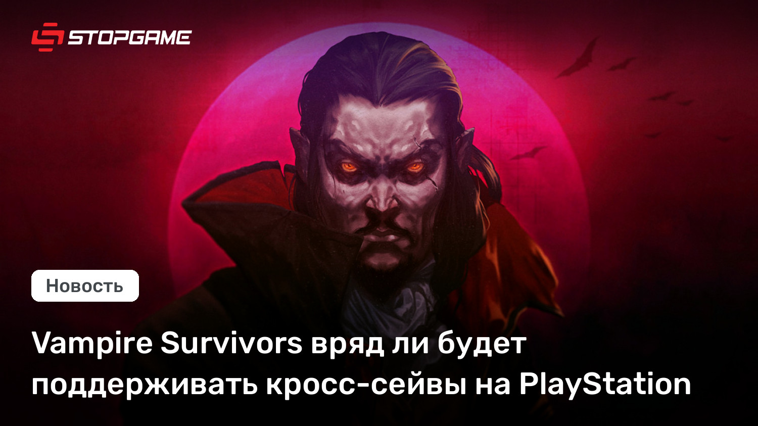 Vampire Survivors вряд ли будет поддерживать кросс-сейвы на PlayStation | StopGame