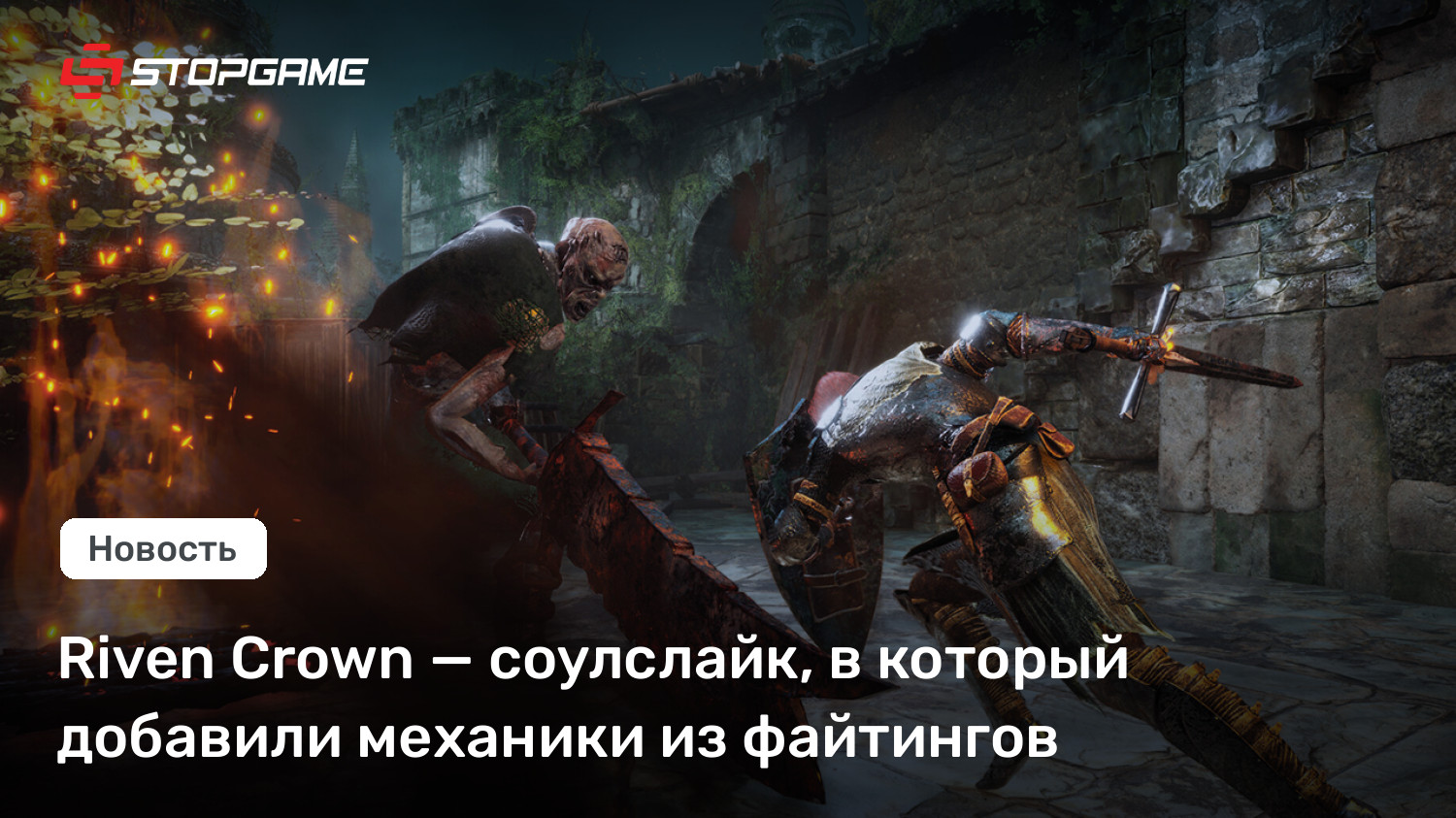 Riven Crown — соулслайк, в который добавили механики из файтингов | StopGame