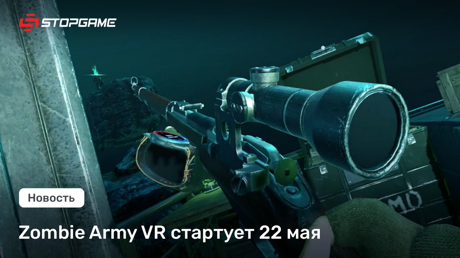 Zombie Army VR стартует 22 мая | StopGame