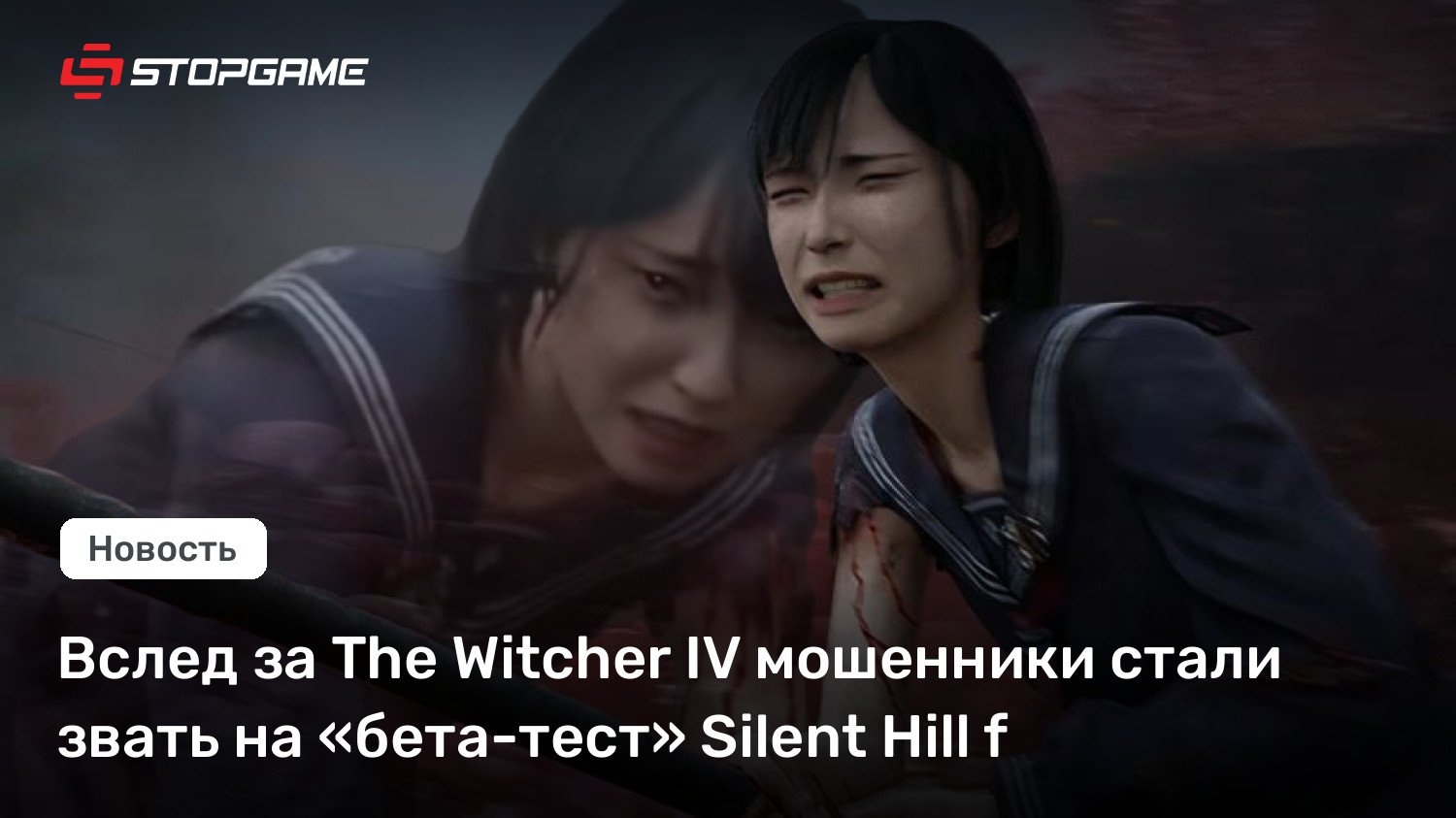 Вслед за The Witcher IV мошенники стали звать на «бета-тест» Silent ...