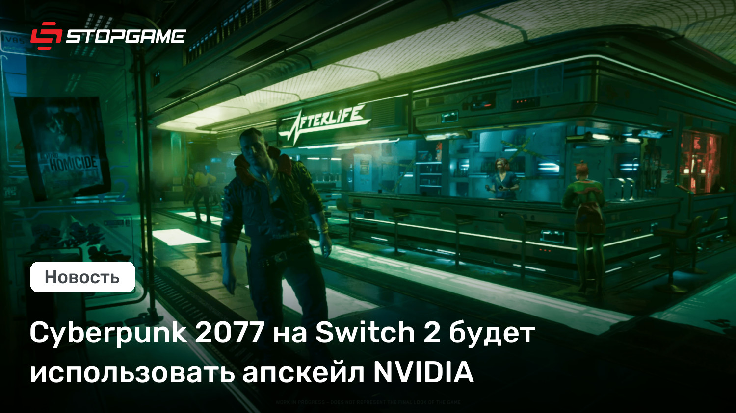 Cyberpunk 2077 на Switch 2 будет использовать апскейл NVIDIA | StopGame