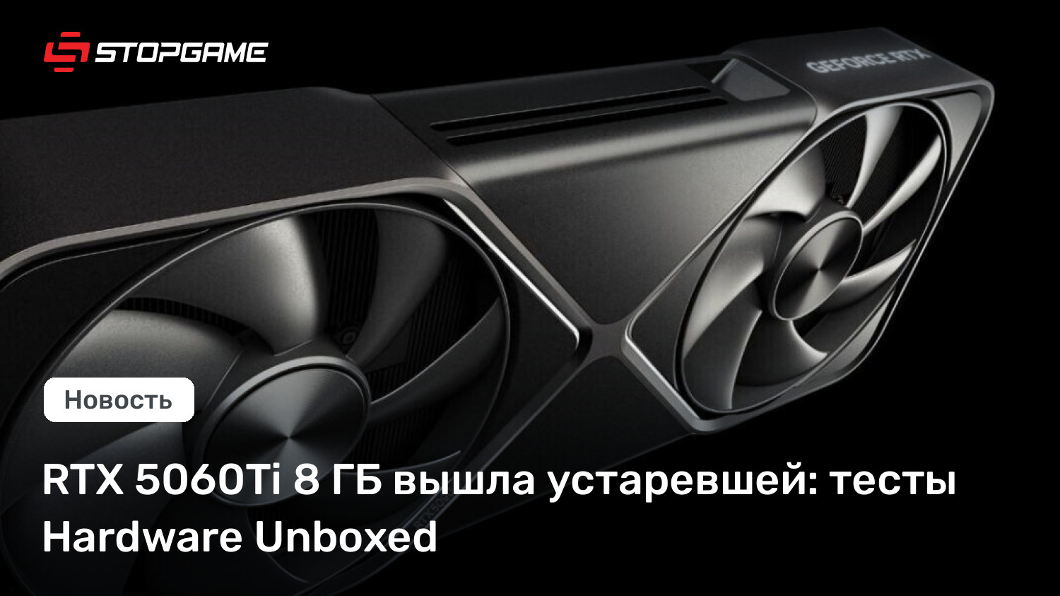 RTX 5060Ti 8 ГБ вышла устаревшей: тесты Hardware Unboxed | StopGame