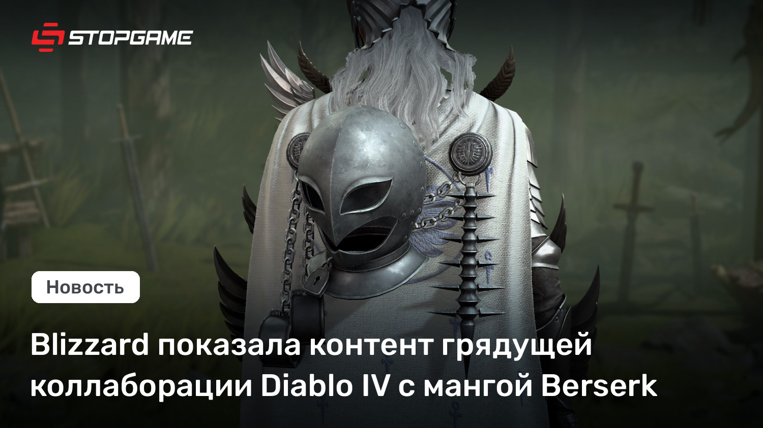 Blizzard показала контент грядущей коллаборации Diablo IV с мангой Berserk | StopGame