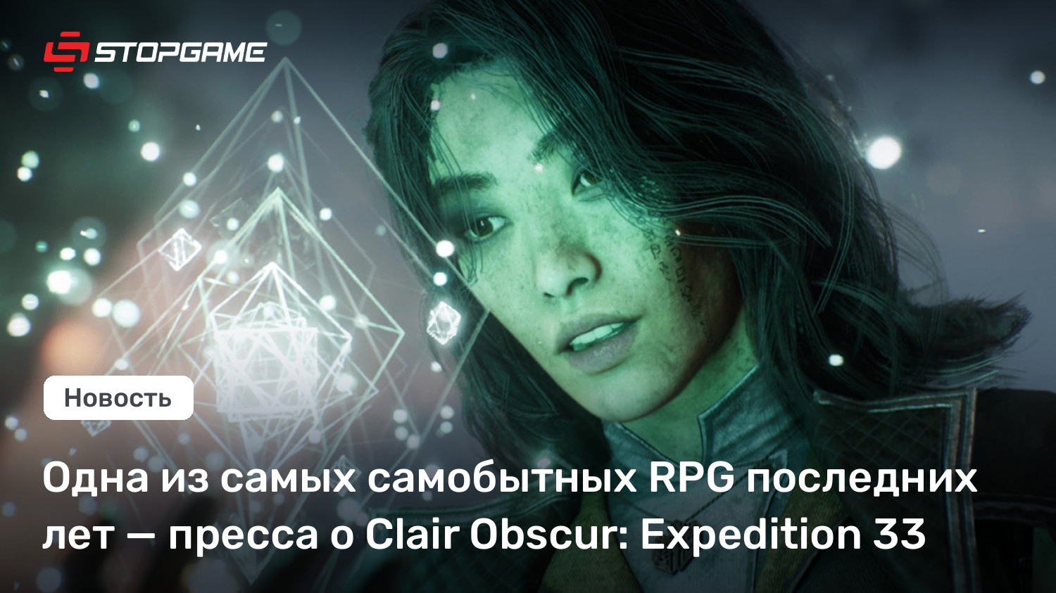 Одна из самых самобытных RPG последних лет — пресса о Clair Obscur: Expedition 33 | StopGame