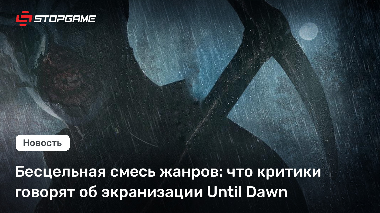 Бесцельная смесь жанров: что критики говорят об экранизации Until Dawn | StopGame