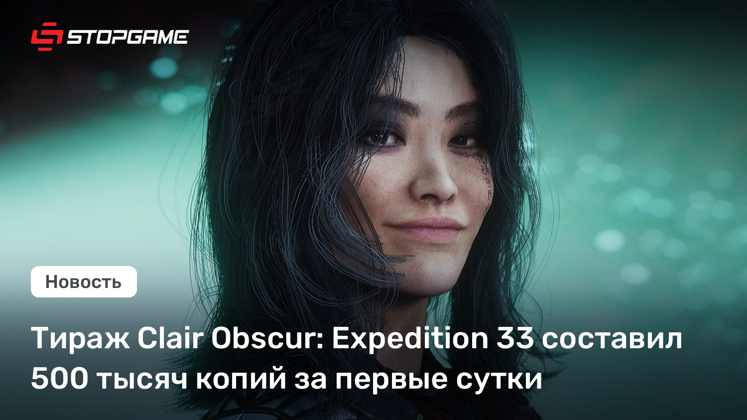 Тираж Clair Obscur: Expedition 33 составил 500 тысяч копий за первые сутки | StopGame