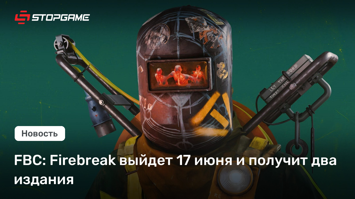 FBC: Firebreak выйдет 17 июня и получит два издания | StopGame