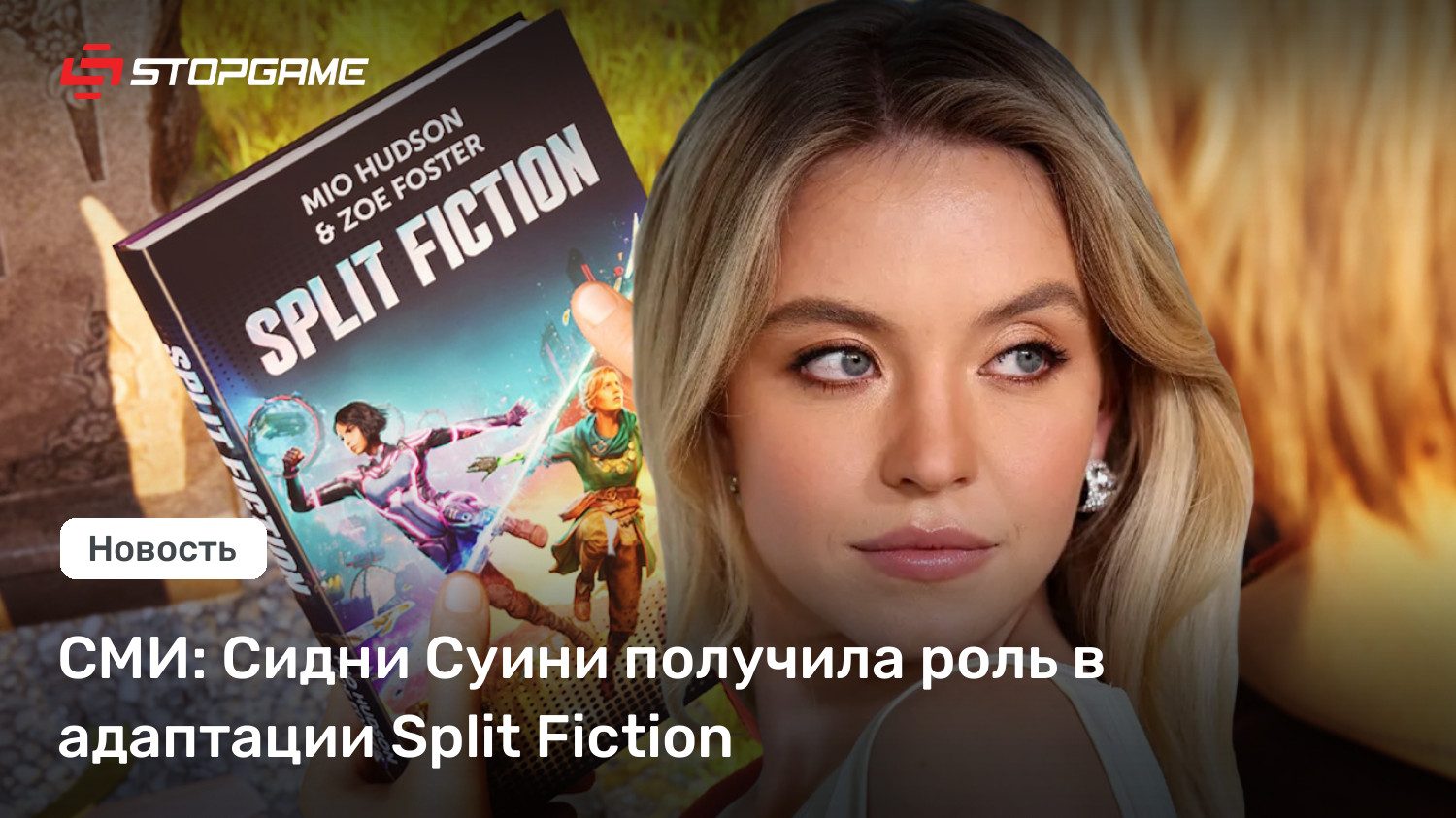 СМИ: Сидни Суини получила роль в адаптации Split Fiction | StopGame