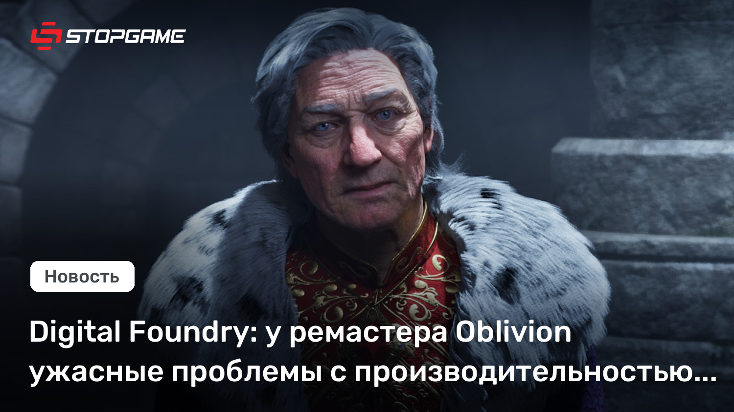 Digital Foundry: у ремастера Oblivion ужасные проблемы с производительностью на ПК | StopGame