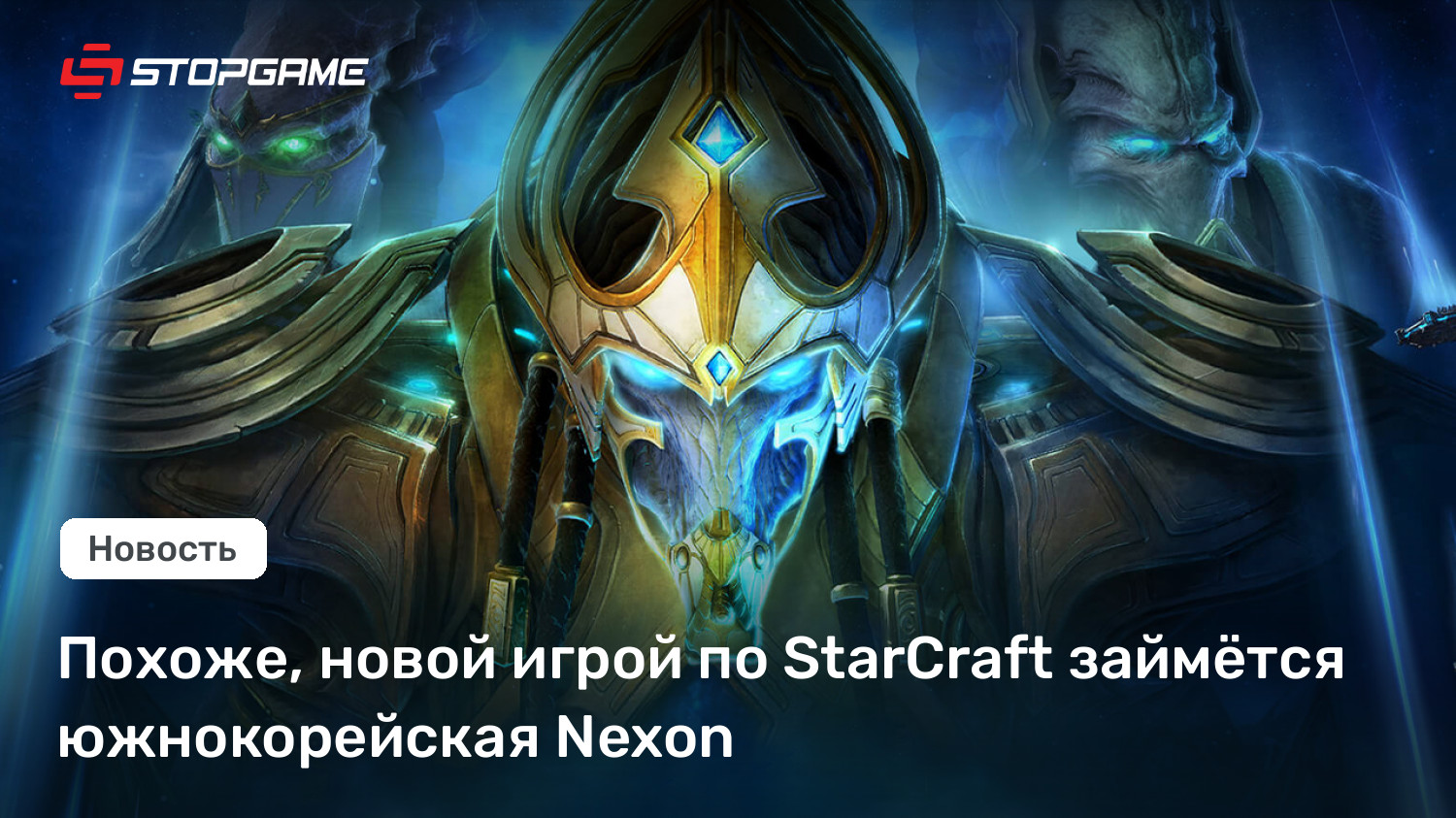 Похоже, новой игрой по StarCraft займётся южнокорейская Nexon | StopGame
