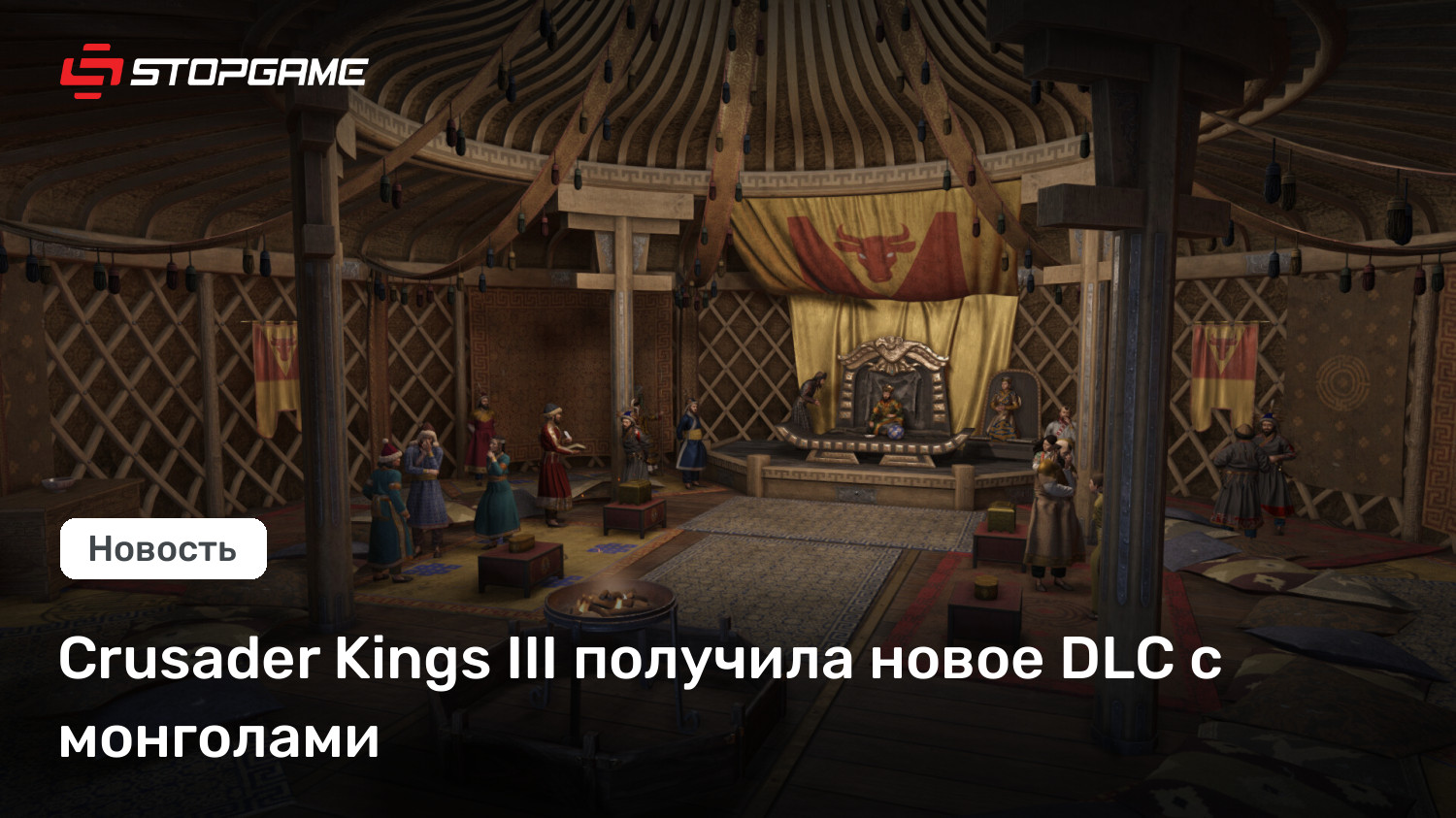 Crusader Kings III получила новое DLC с монголами | StopGame