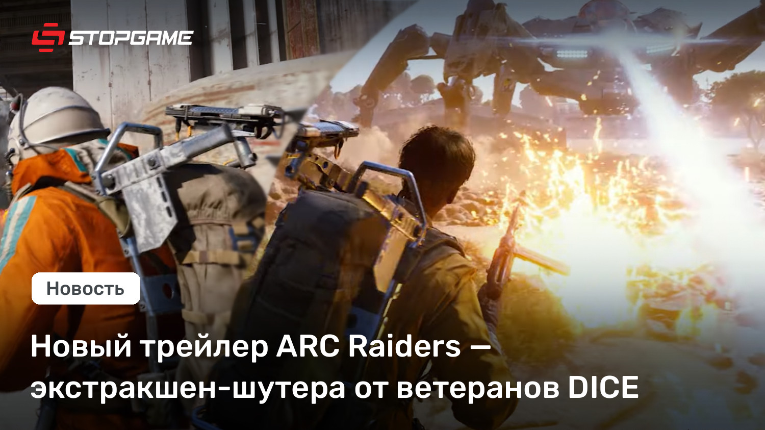 Новый трейлер ARC Raiders — экстракшен-шутера от ветеранов DICE | StopGame