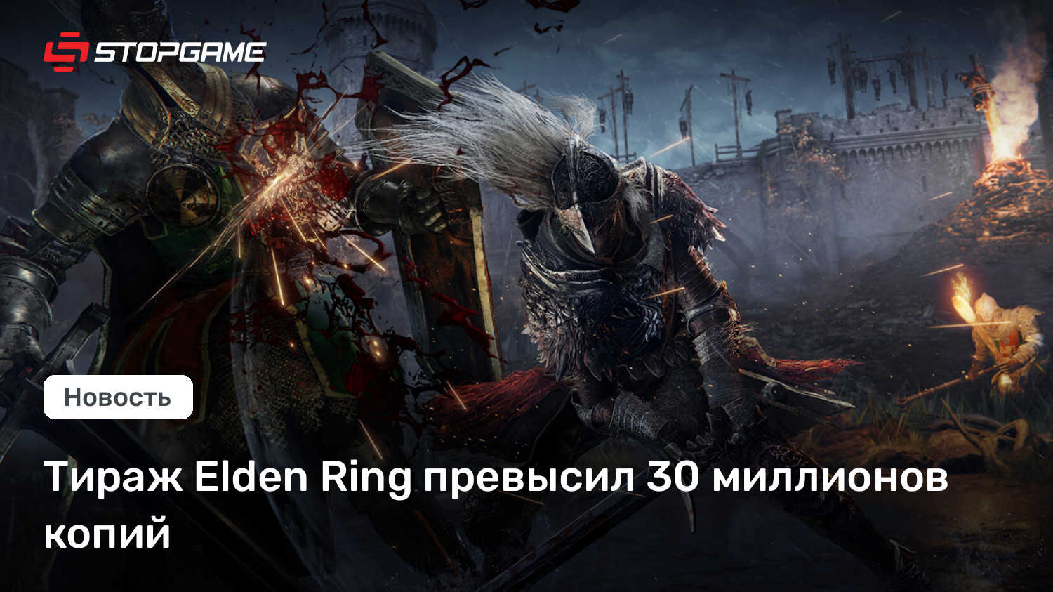 Тираж Elden Ring превысил 30 миллионов копий | StopGame