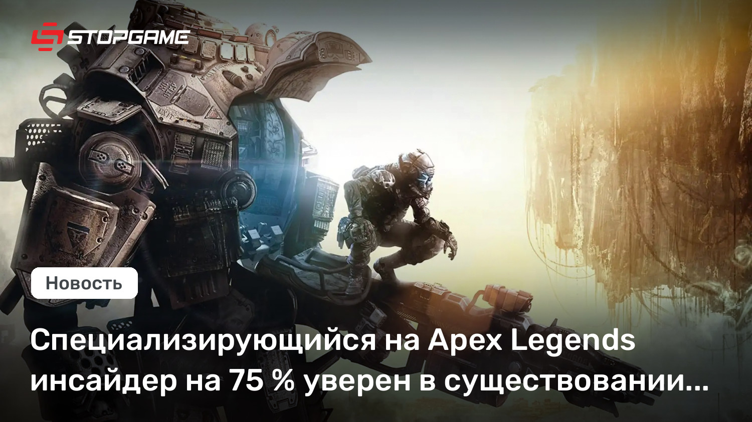 Специализирующийся на Apex Legends инсайдер на 75 % уверен в существовании Titanfall 3 | StopGame
