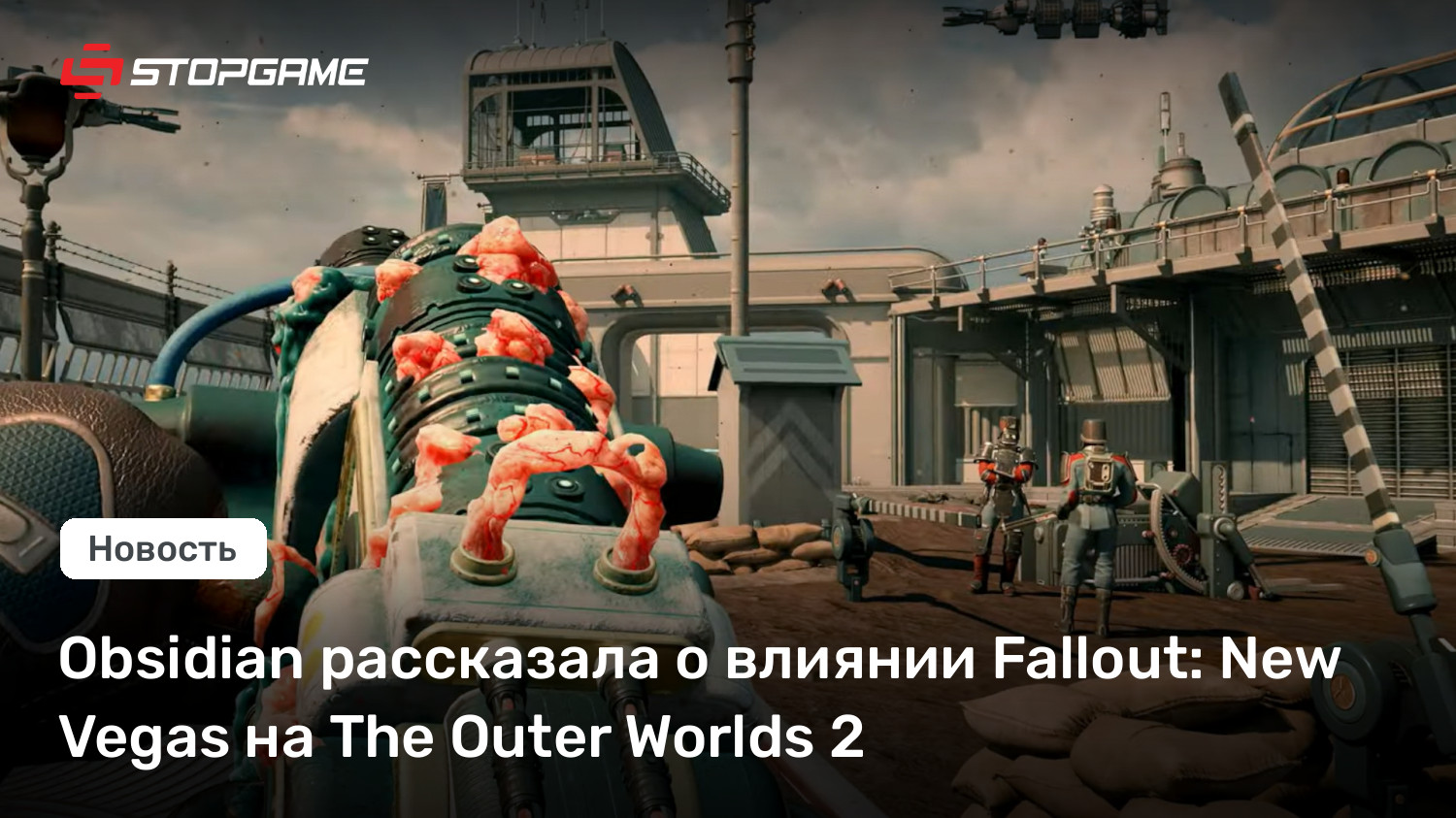 Obsidian рассказала о влиянии Fallout: New Vegas на The Outer Worlds 2 | StopGame