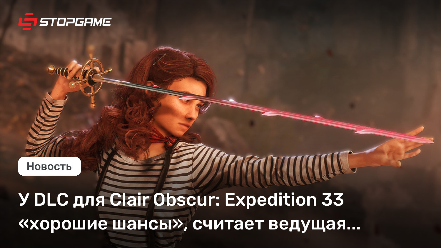 У DLC для Clair Obscur: Expedition 33 «хорошие шансы», считает ведущая сценаристка | StopGame