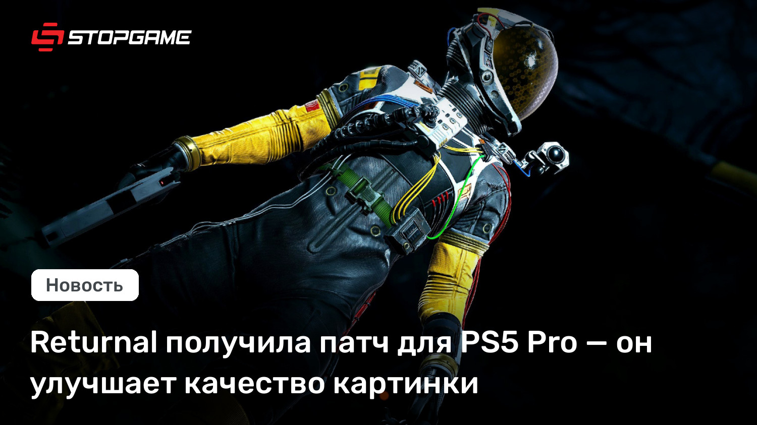 Returnal получила патч для PS5 Pro — он улучшает качество картинки | StopGame