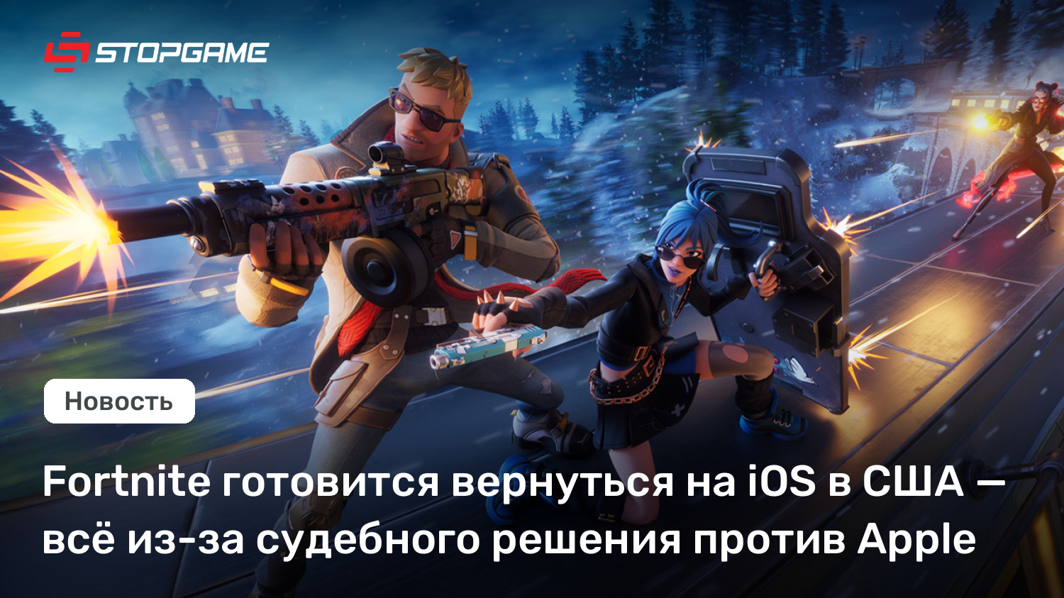 Fortnite готовится вернуться на iOS в США — всё из-за судебного решения против Apple | StopGame