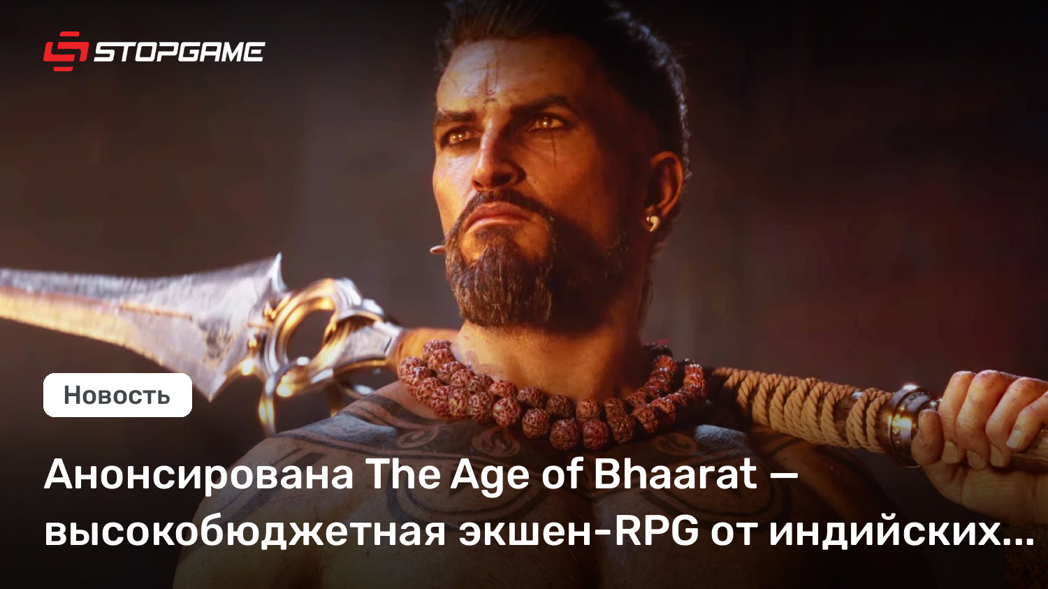 Анонсирована The Age of Bhaarat — высокобюджетная экшен-RPG от ...