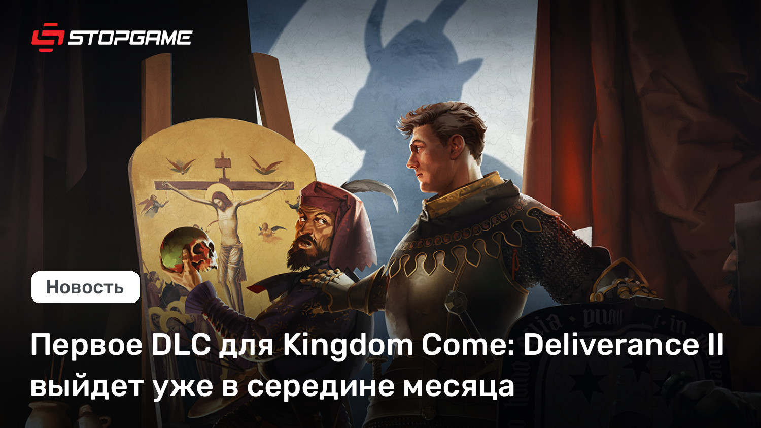 Первое DLC для Kingdom Come: Deliverance II выйдет уже в середине ...