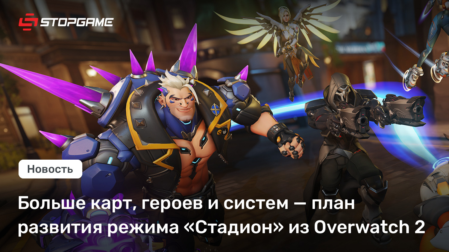 Больше карт, героев и систем — план развития режима «Стадион» из Overwatch 2 | StopGame