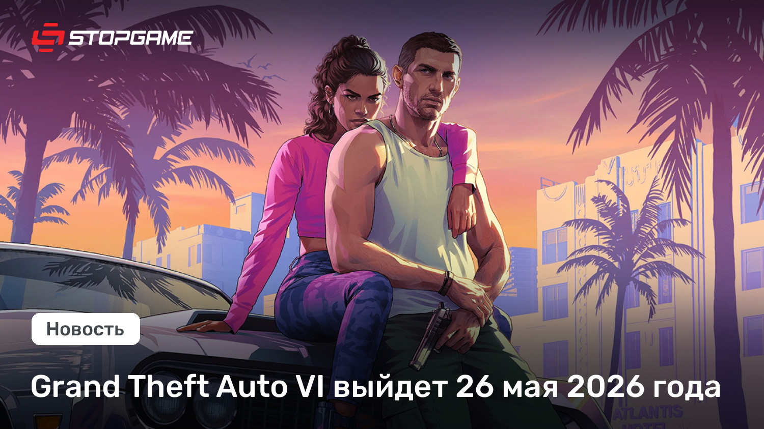 Grand Theft Auto VI выйдет 26 мая 2026 года | StopGame