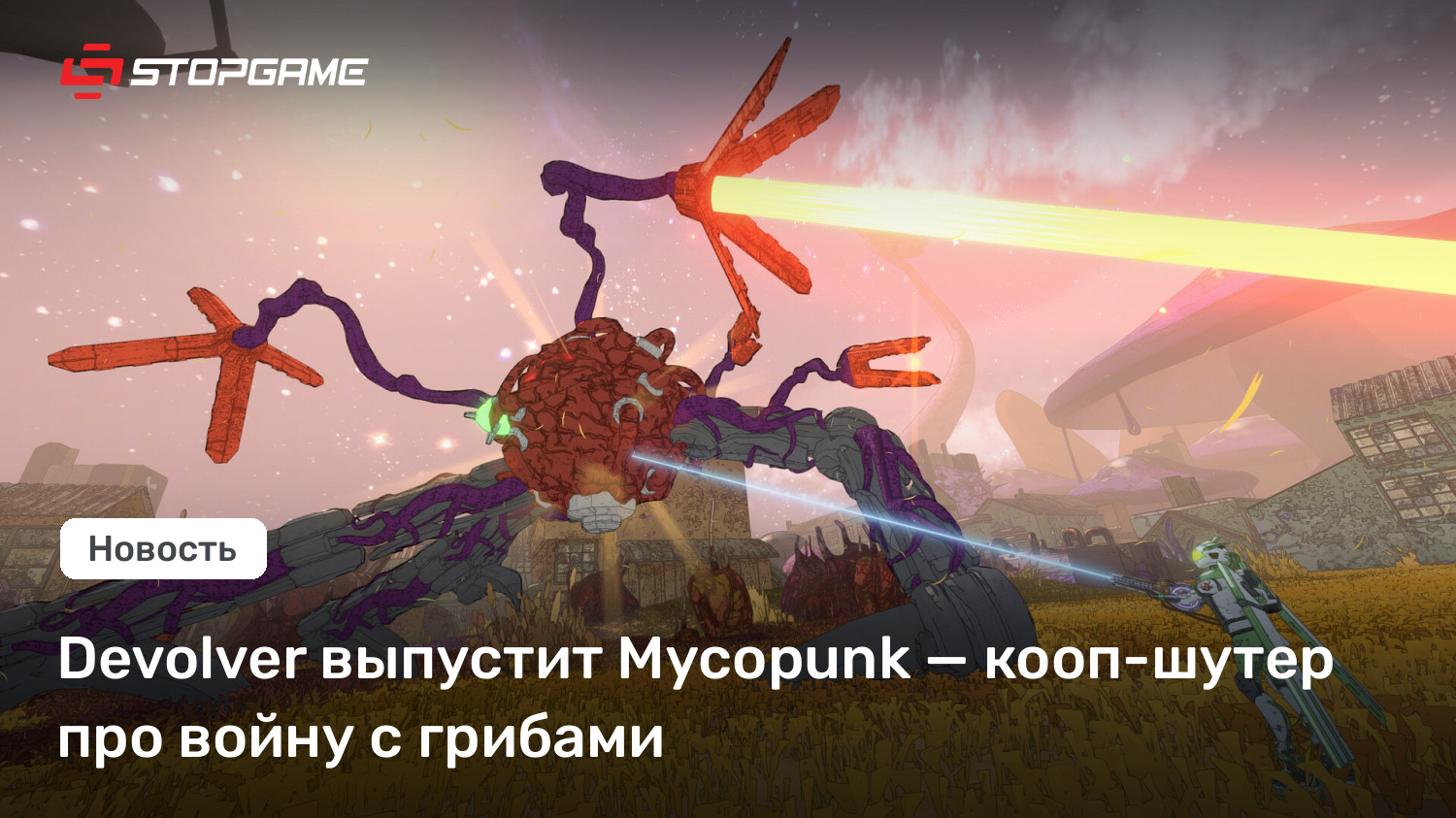 Devolver выпустит Mycopunk — кооп-шутер про войну с грибами | StopGame