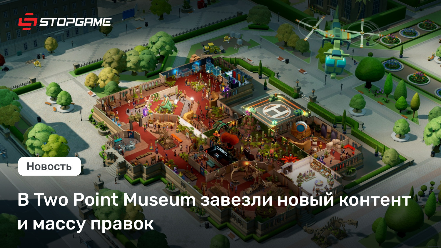 В Two Point Museum завезли новый контент и массу правок | StopGame