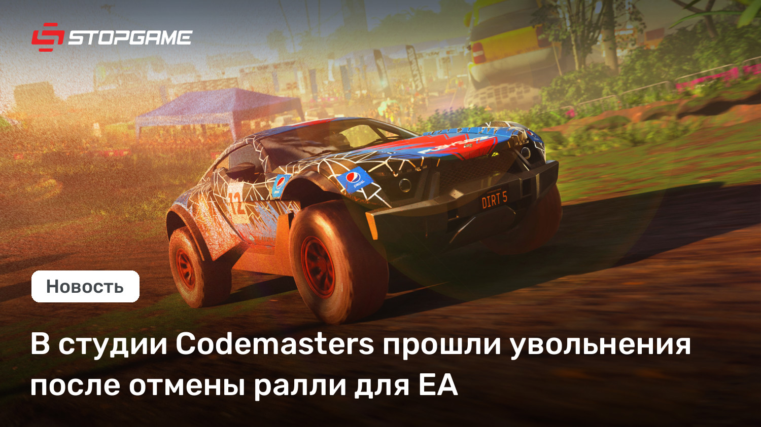 В студии Codemasters прошли увольнения после отмены ралли для EA | StopGame