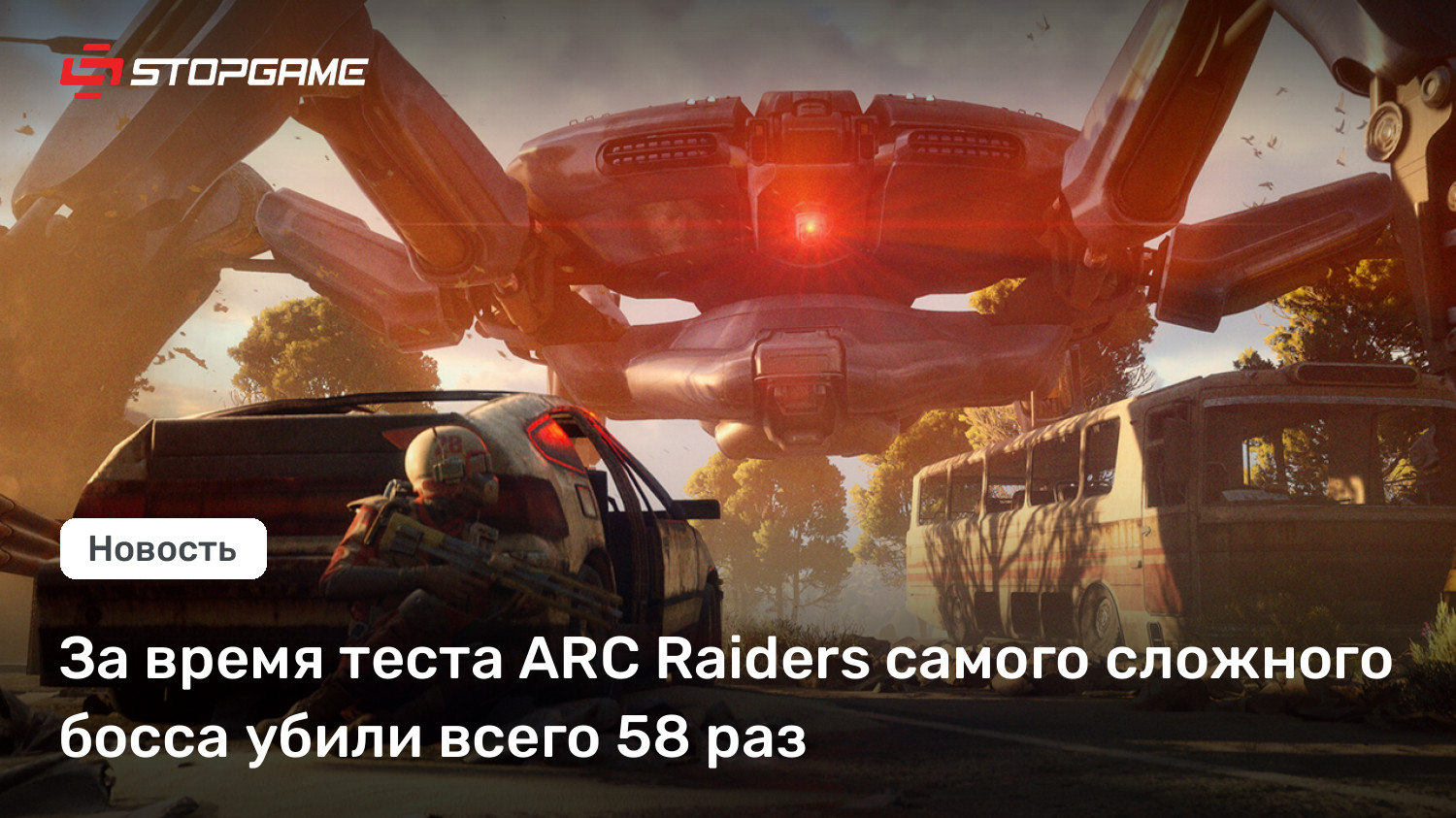 За время теста ARC Raiders самого сложного босса убили всего 58 раз | StopGame