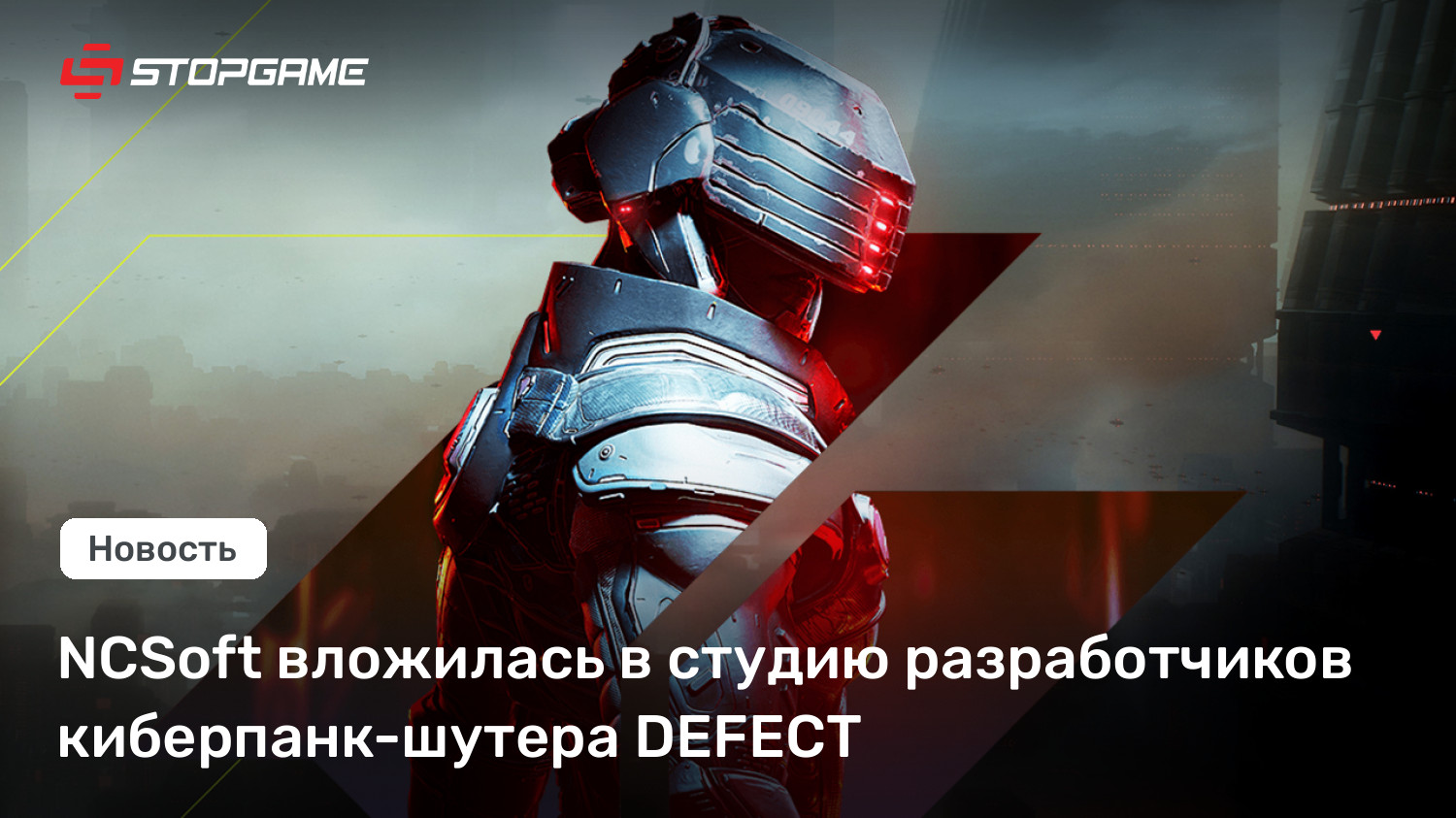 NCSoft вложилась в студию разработчиков киберпанк-шутера DEFECT | StopGame