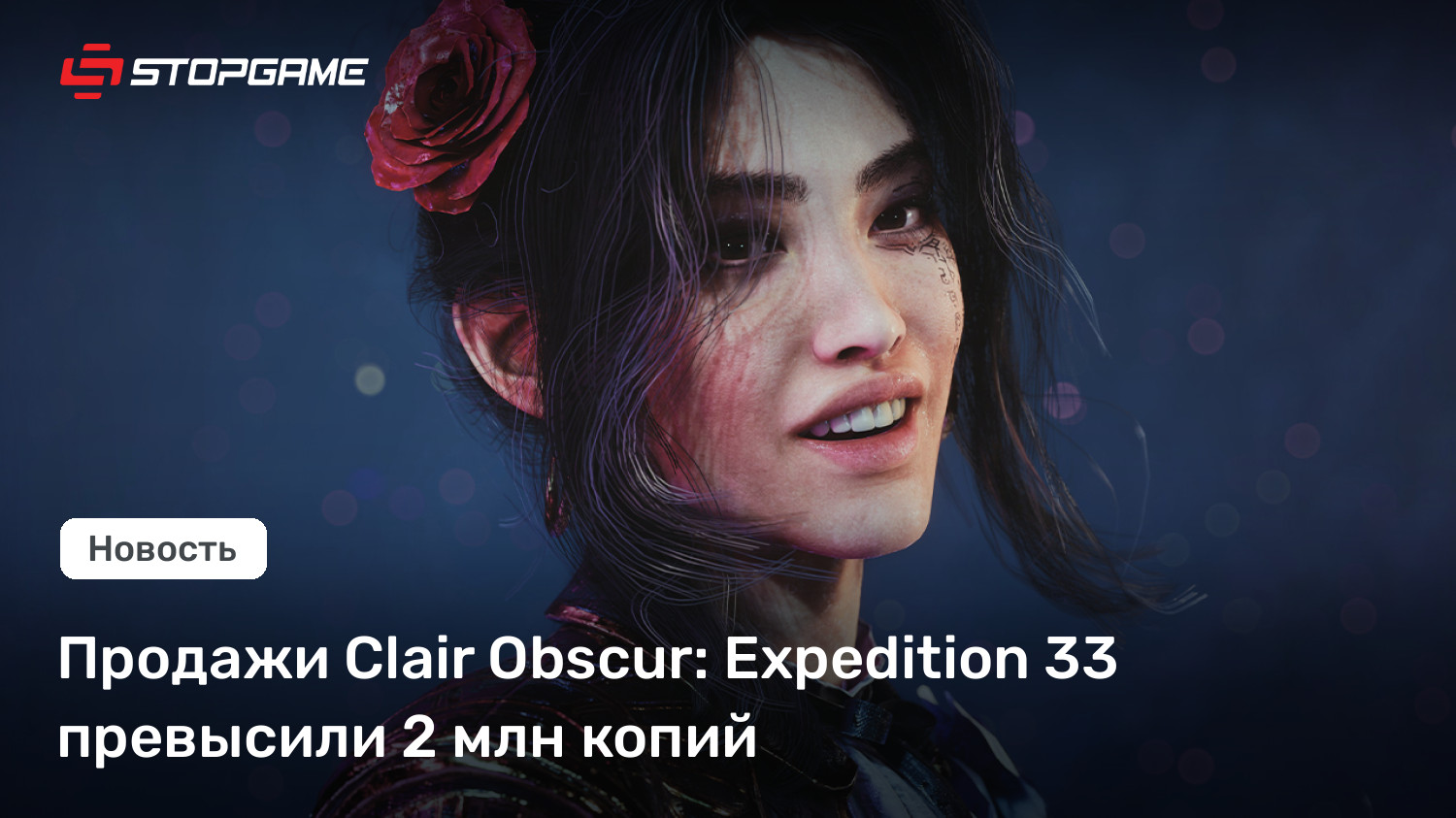 Продажи Clair Obscur: Expedition 33 превысили 2 млн копий | StopGame