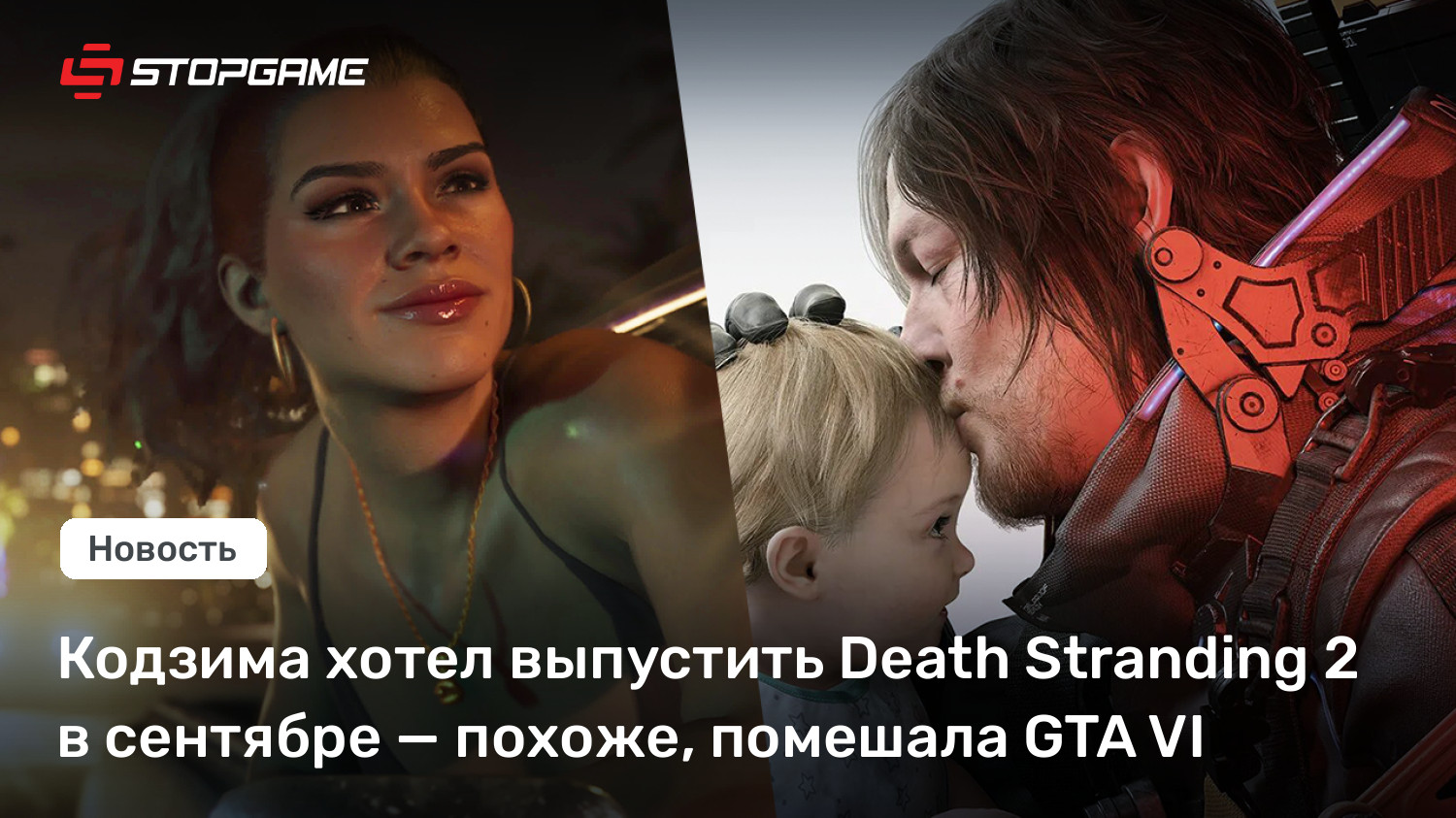 Кодзима хотел выпустить Death Stranding 2 в сентябре — похоже, помешала GTA VI | StopGame