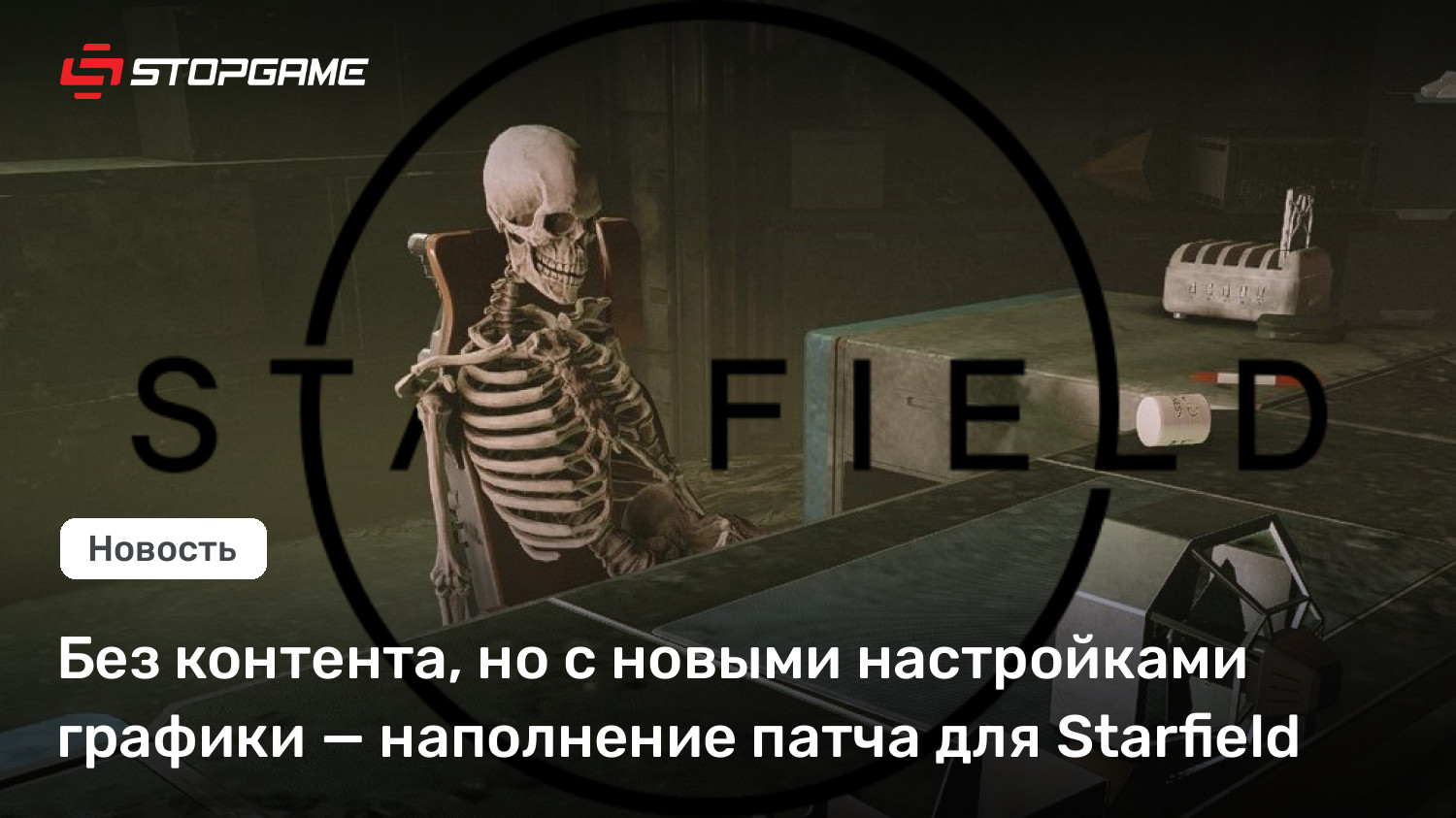 Без контента, но с новыми настройками графики — наполнение патча для Starfield | StopGame