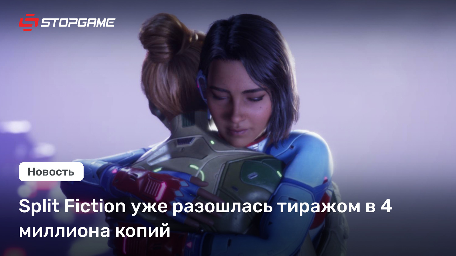 Split Fiction уже разошлась тиражом в 4 миллиона копий | StopGame