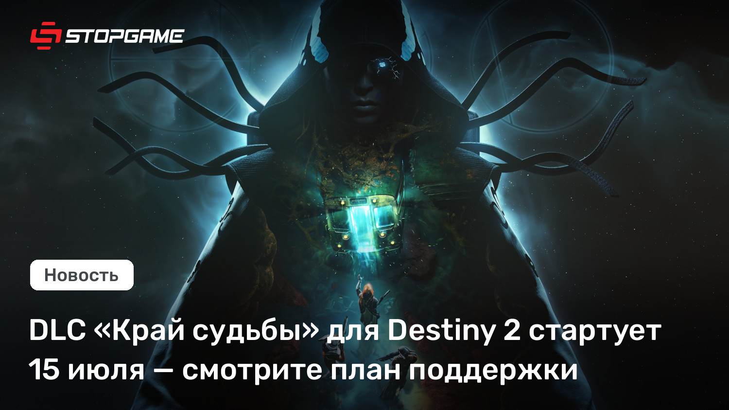 DLC «Край судьбы» для Destiny 2 стартует 15 июля — смотрите план поддержки | StopGame