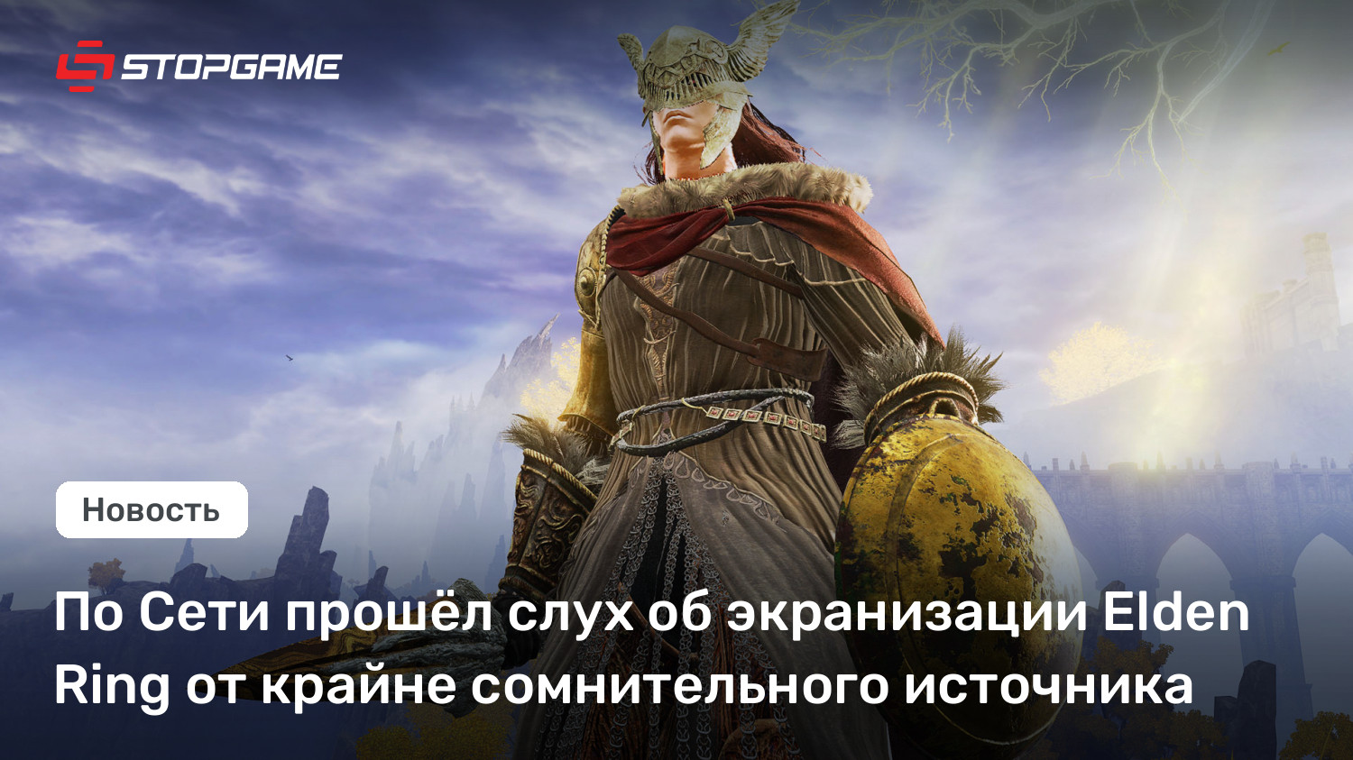 По Сети прошёл слух об экранизации Elden Ring от крайне сомнительного источника | StopGame