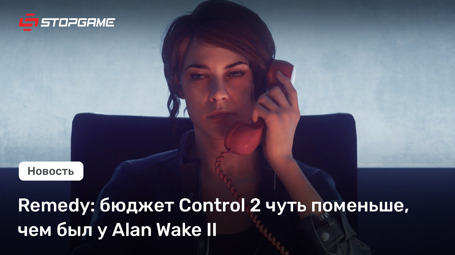 Remedy: бюджет Control 2 чуть поменьше, чем был у Alan Wake II | StopGame