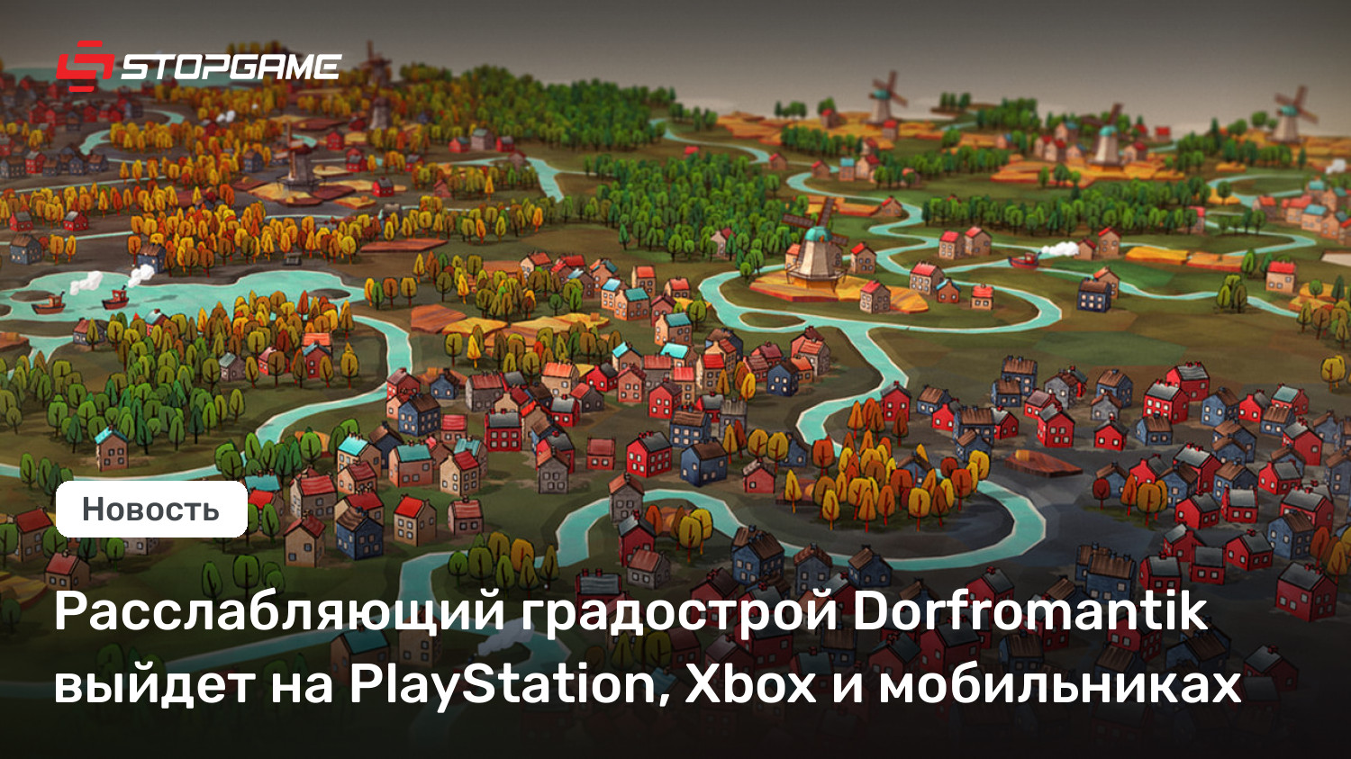 Расслабляющий градострой Dorfromantik выйдет на PlayStation, Xbox и мобильниках | StopGame